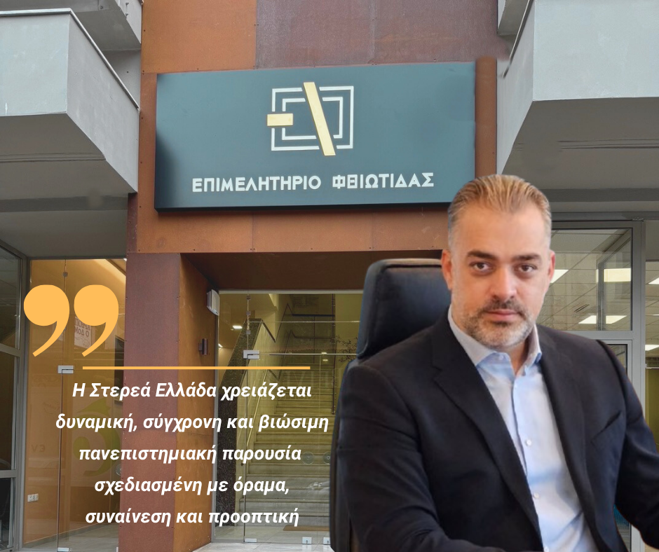 Τοποθέτηση του Επιμελητηρίου Φθιώτιδας για την πανεπιστημιακή παρουσία ...